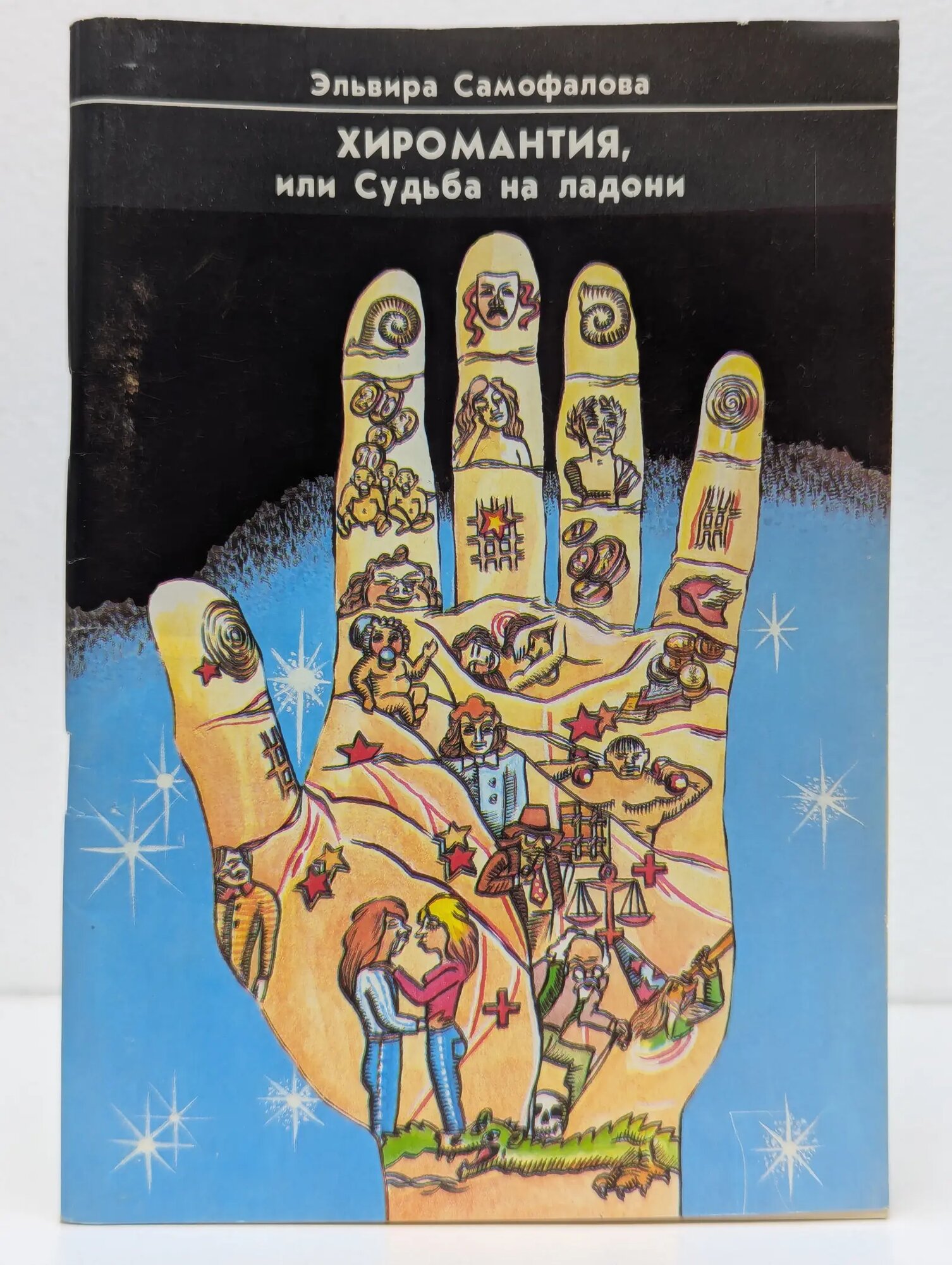 Хиромантия, или Судьба на ладони Самофалова Эльвира Леонтьевна 1990