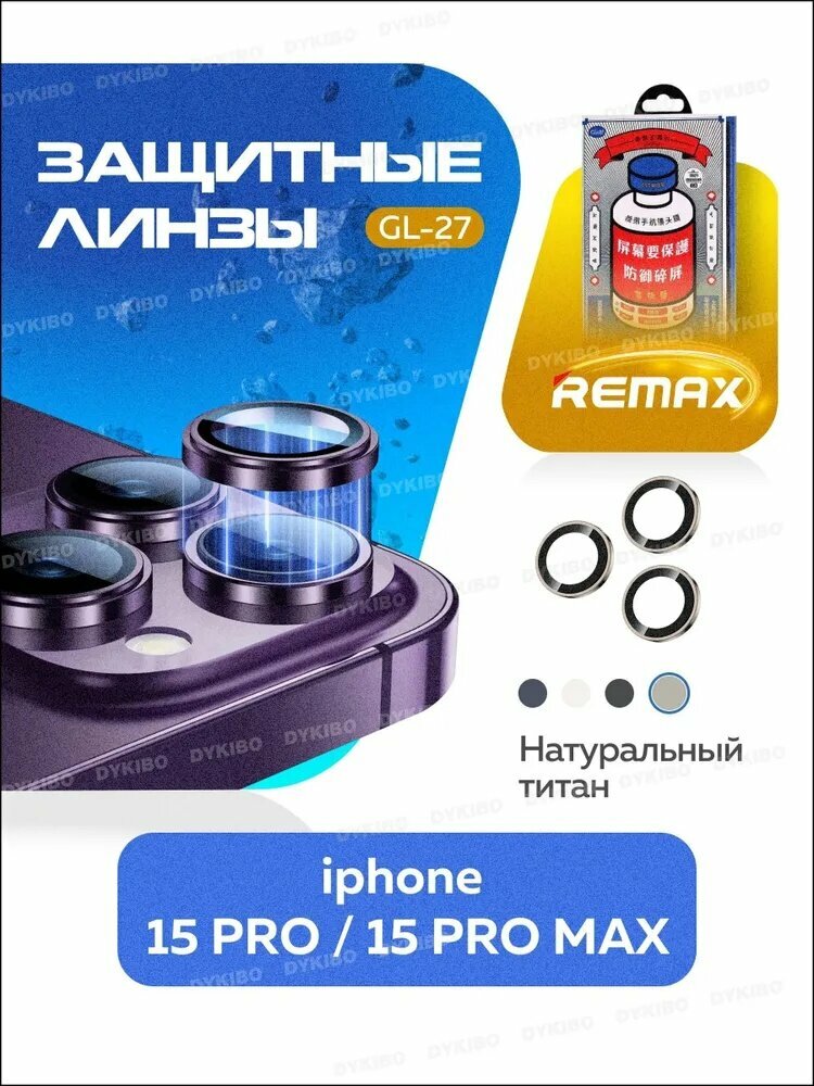 Защитные линзы для камеры Apple iPhone 15 Pro / 15 Pro Max - Remax GL-27, Серый Титан