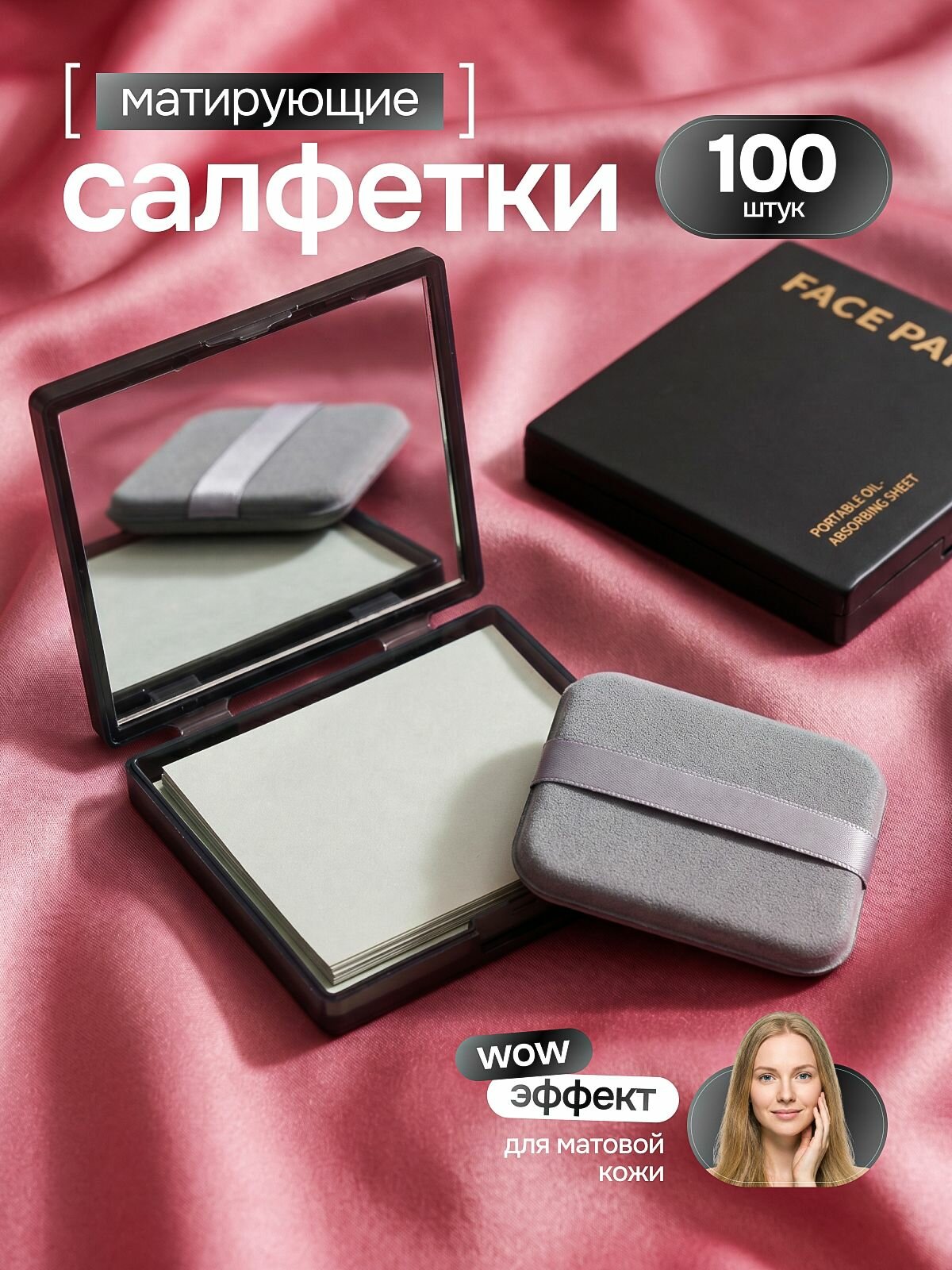 Матирующие салфетки для лица, с зеркалом в футляре со спонжем 100 шт