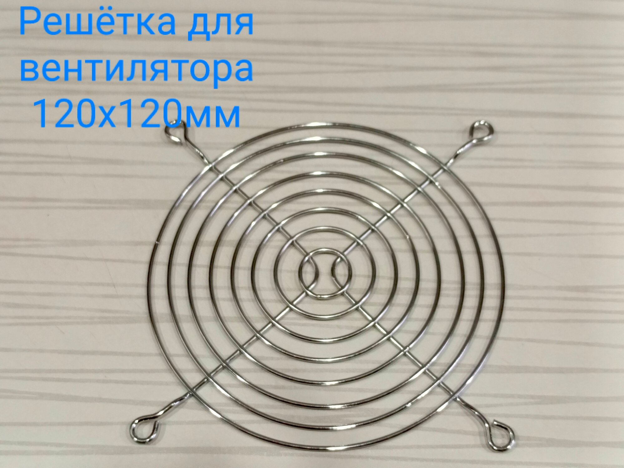 Решетка для вентилятора металлическая RUICHI, 120x120 мм