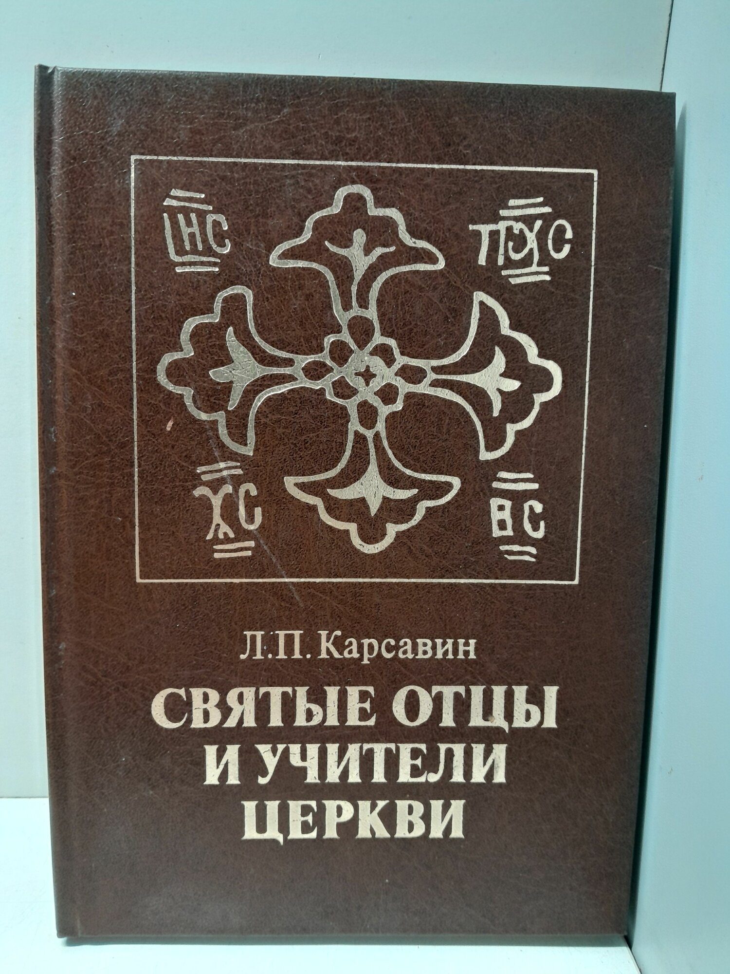 Святые отцы и учители церкви / Карсавин Л. П.