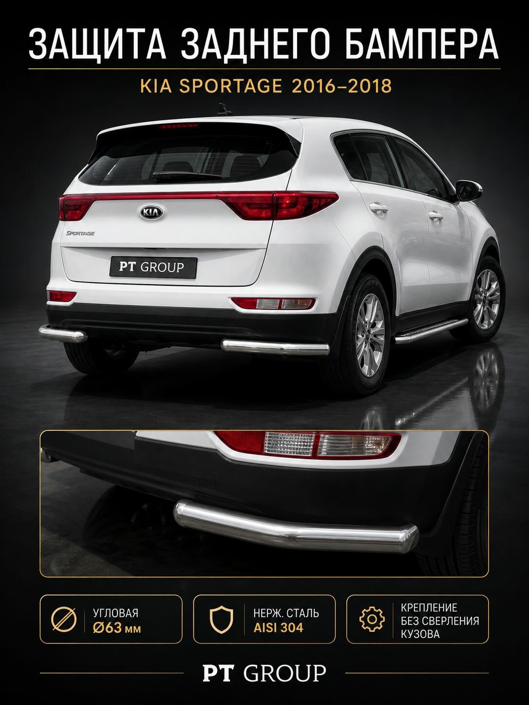 Защита заднего бампера для Kia Sportage (2016-2018), угловая 63 мм, без сверления, нержавеющая сталь, PT Group