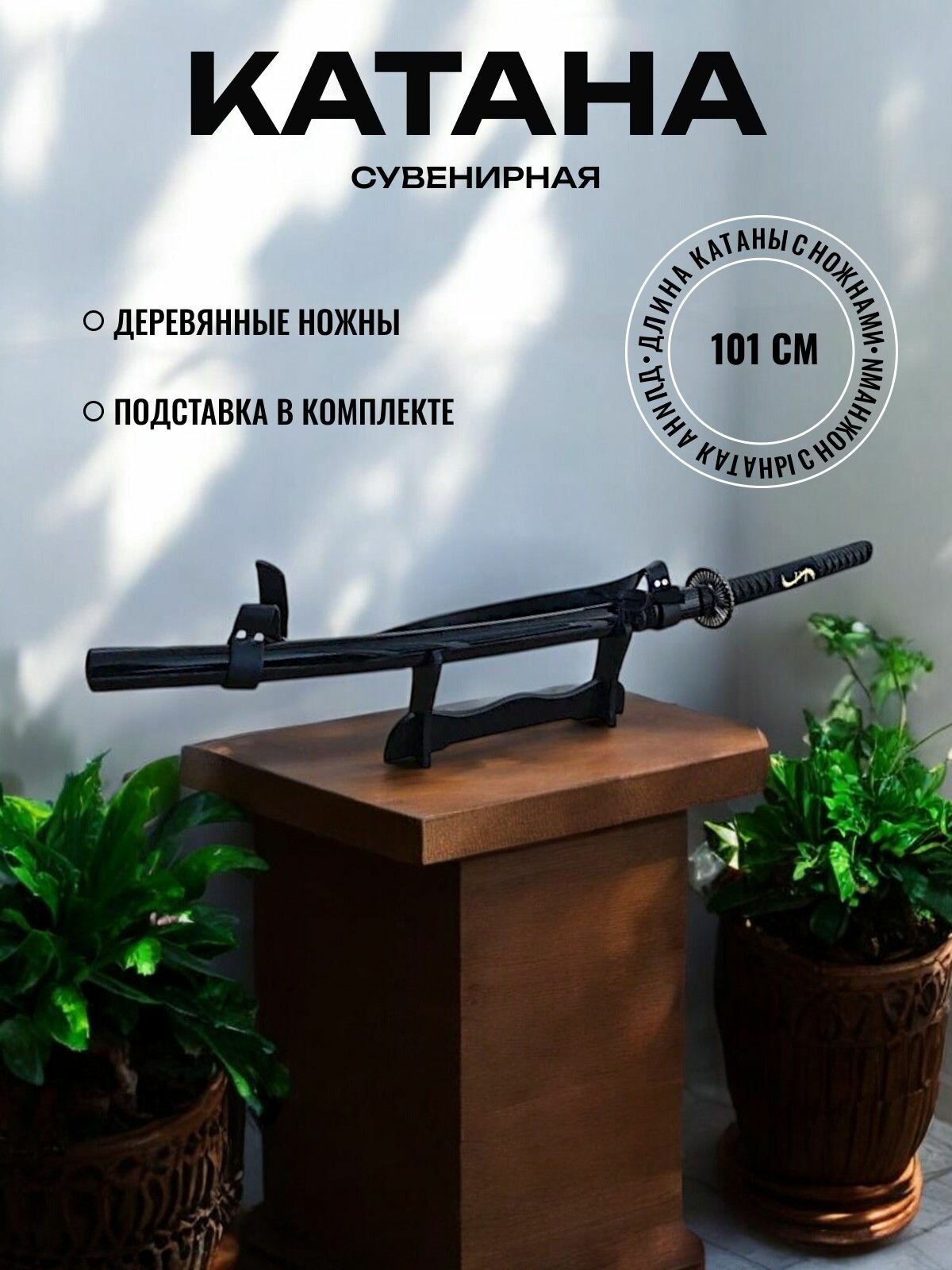 Катана сувенирная Ryūjin, с подставкой и подвесом, нержавеющая сталь