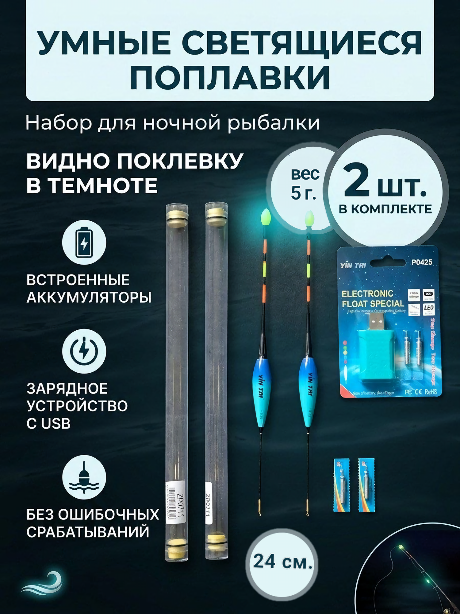 Комплект умных поплавков херабуна на карася 5 гр для ночной рыбалки 2 шт, 24 см в тубусе +зарядка + 2 аккумулятора