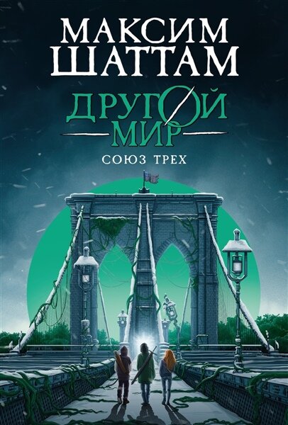Шаттам М. Другой мир. Союз трех. Кн. 1