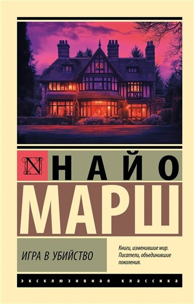 Марш Н. Игра в убийство
