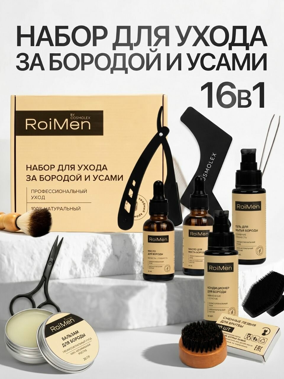 Cosmolex Набор мужской косметики для лица, бороды и усов (16 предметов)