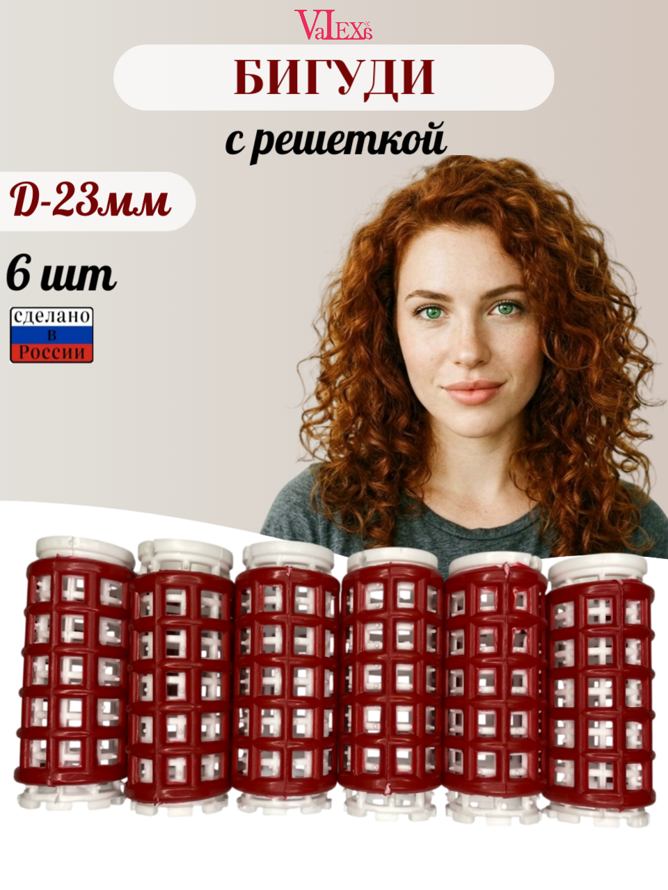 Бигуди VaLexa БРУ-1, с фиксатором, пластик, D-23 мм, комплект 6 шт.