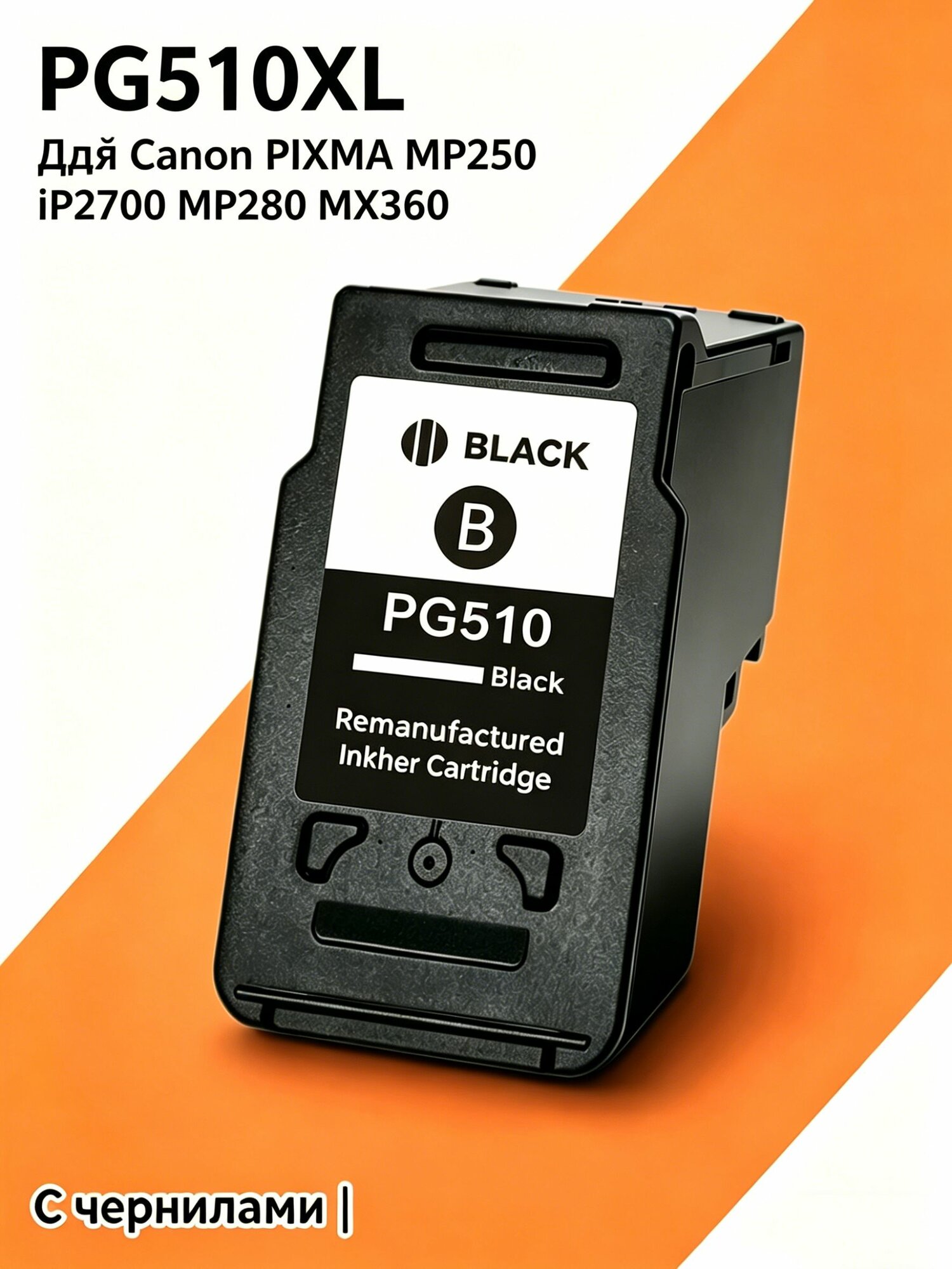 Картридж PG-510XL черный для Canon PIXMA IP2700, MP250, MP280