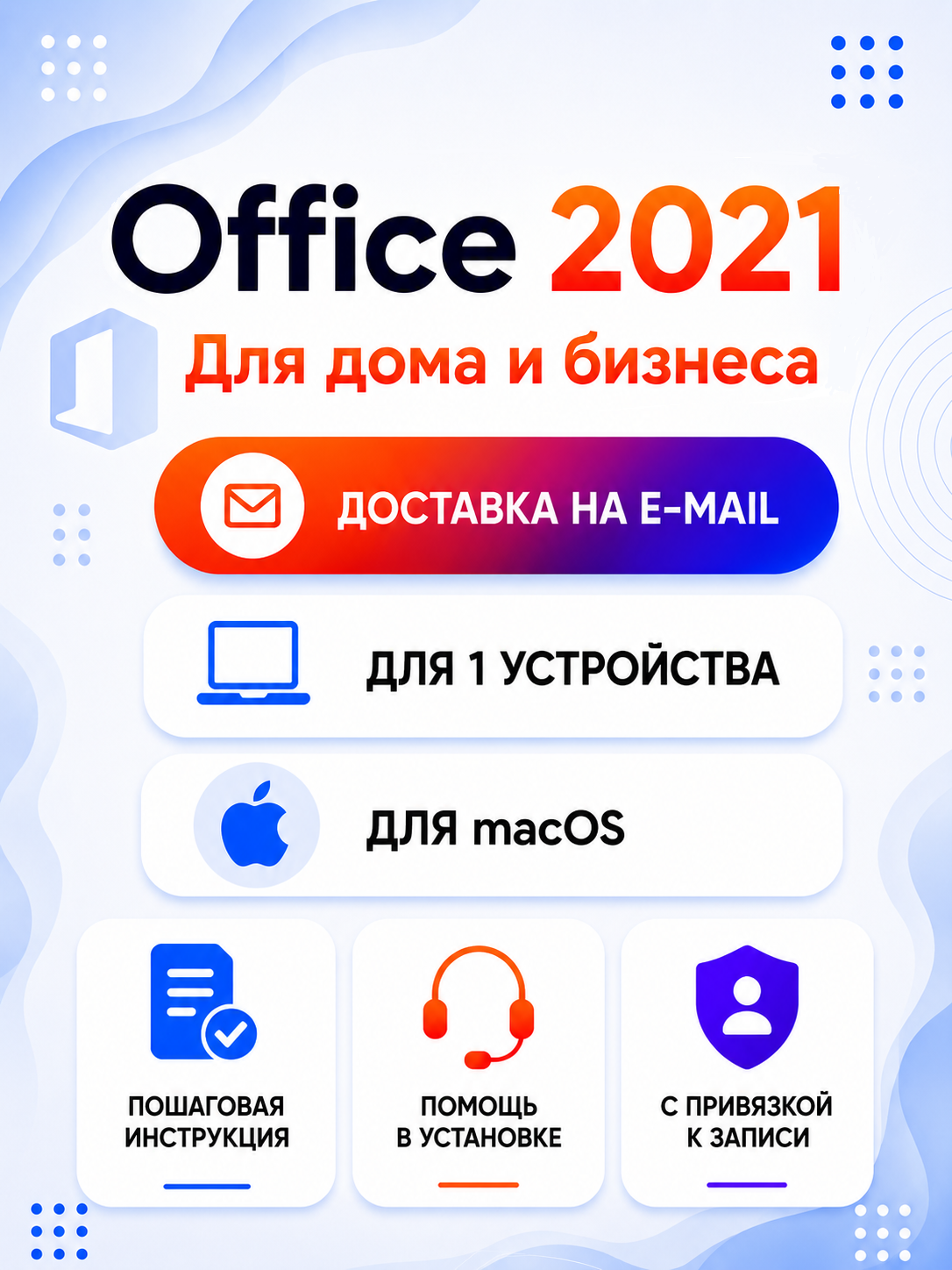 Ключ Office 2021 для MacOS - бессрочный, с привязкой к аккаунту