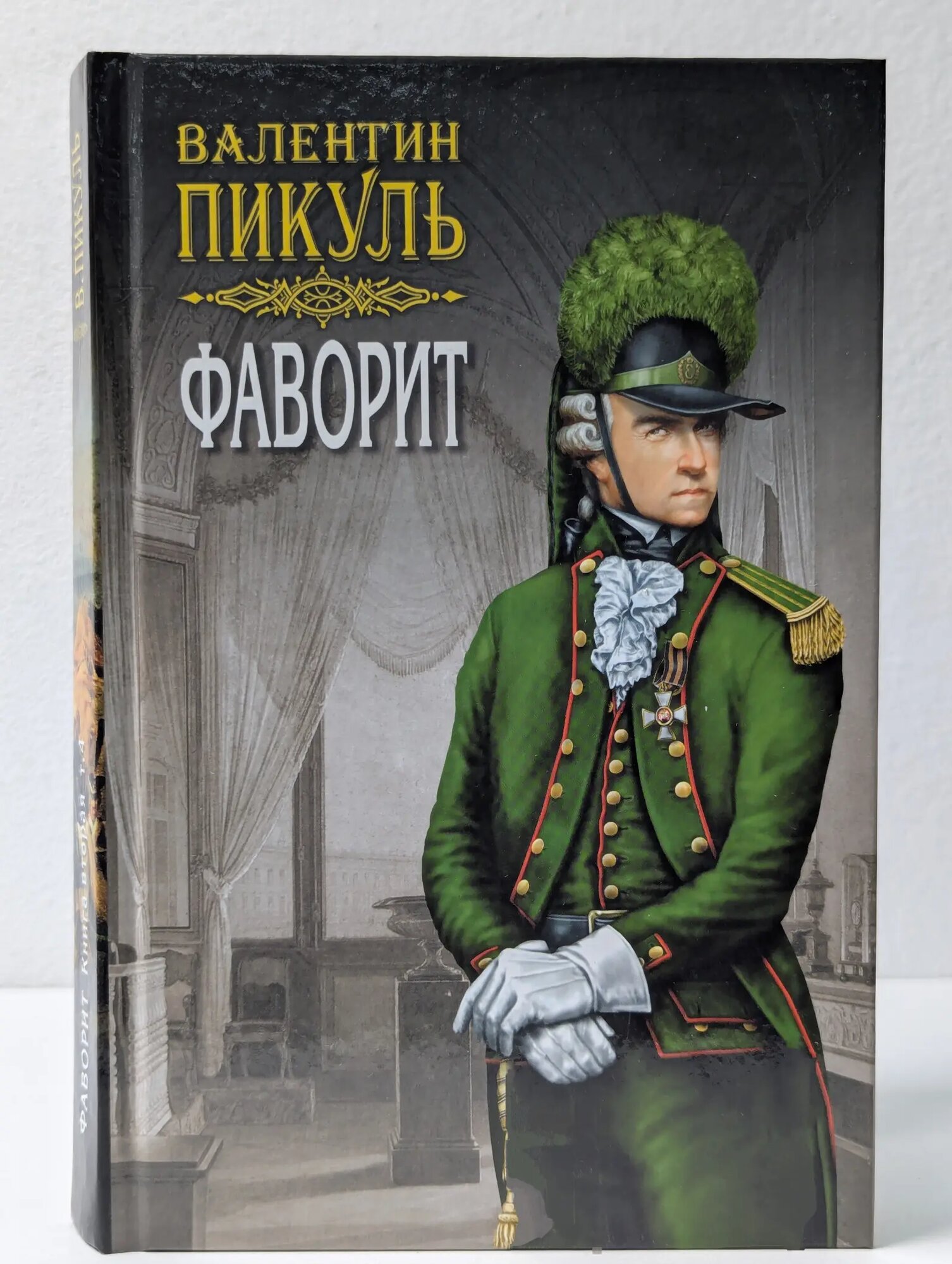 Фаворит. В 2 книгах. Книга 2 Пикуль Валентин Саввич 2007