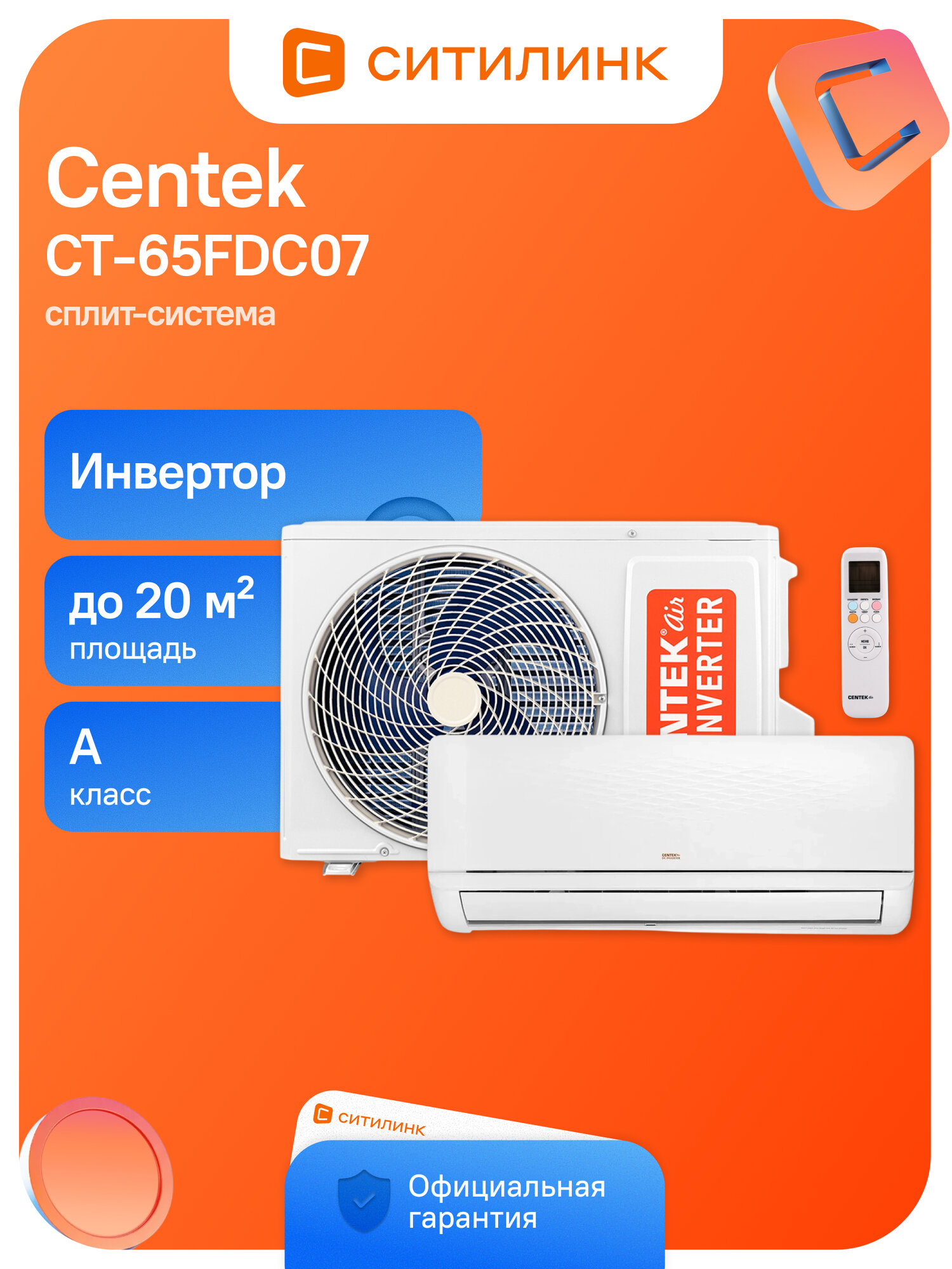 Инверторная сплит-система Centek CT-65FDC07, до 20м², 7000BTU, 2 коробки