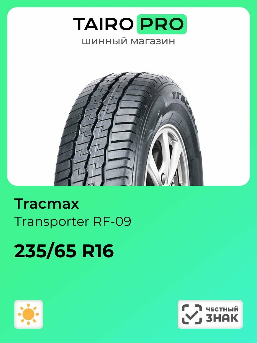 Летние шины Tracmax Transporter RF-09 235/65 R16 115R, уровень шума ~79дБ ( арт. YSRF09R1612)