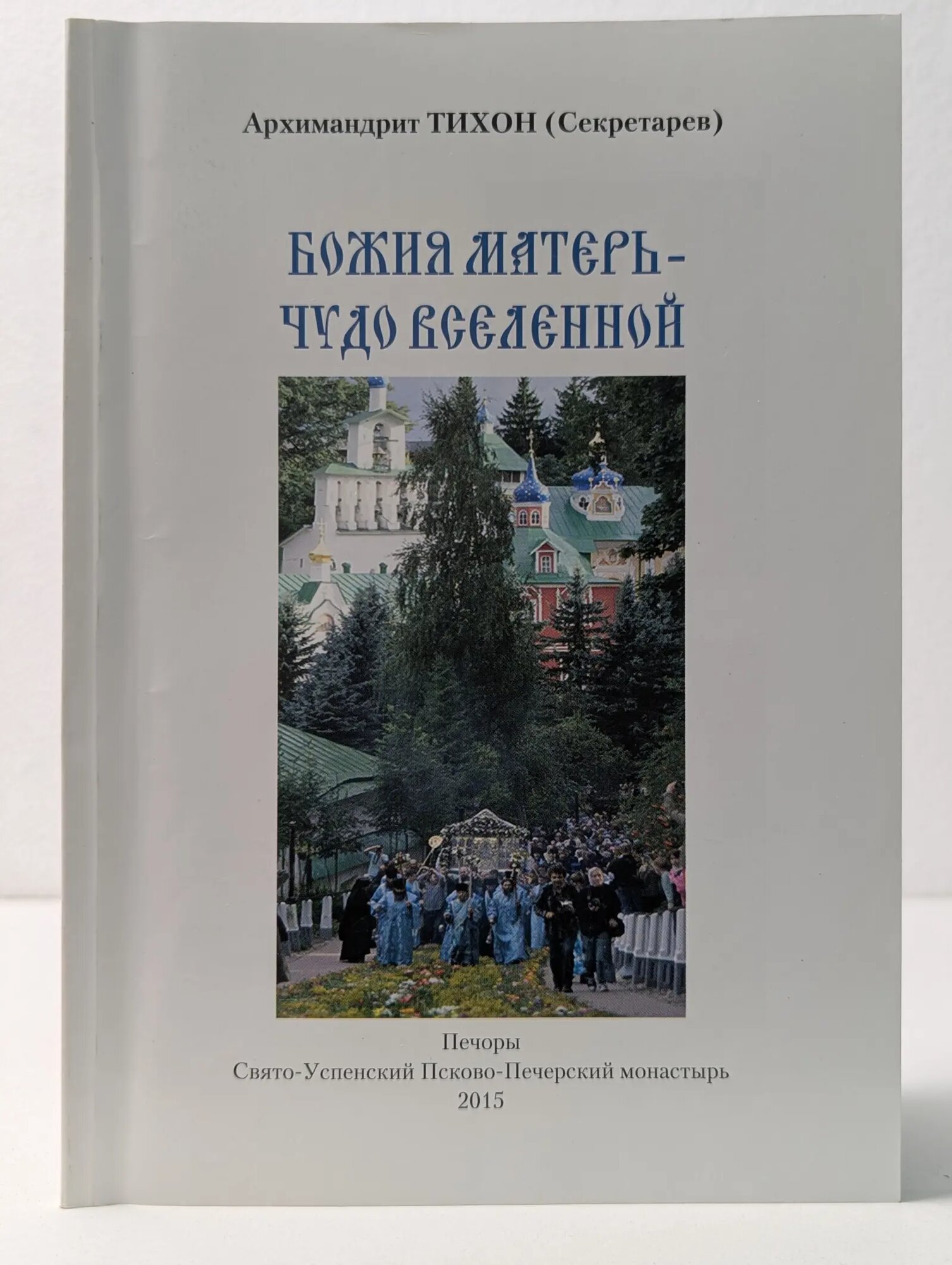 Божия Матерь - чудо вселенной Архимандрит Тихон Секретарев 2015