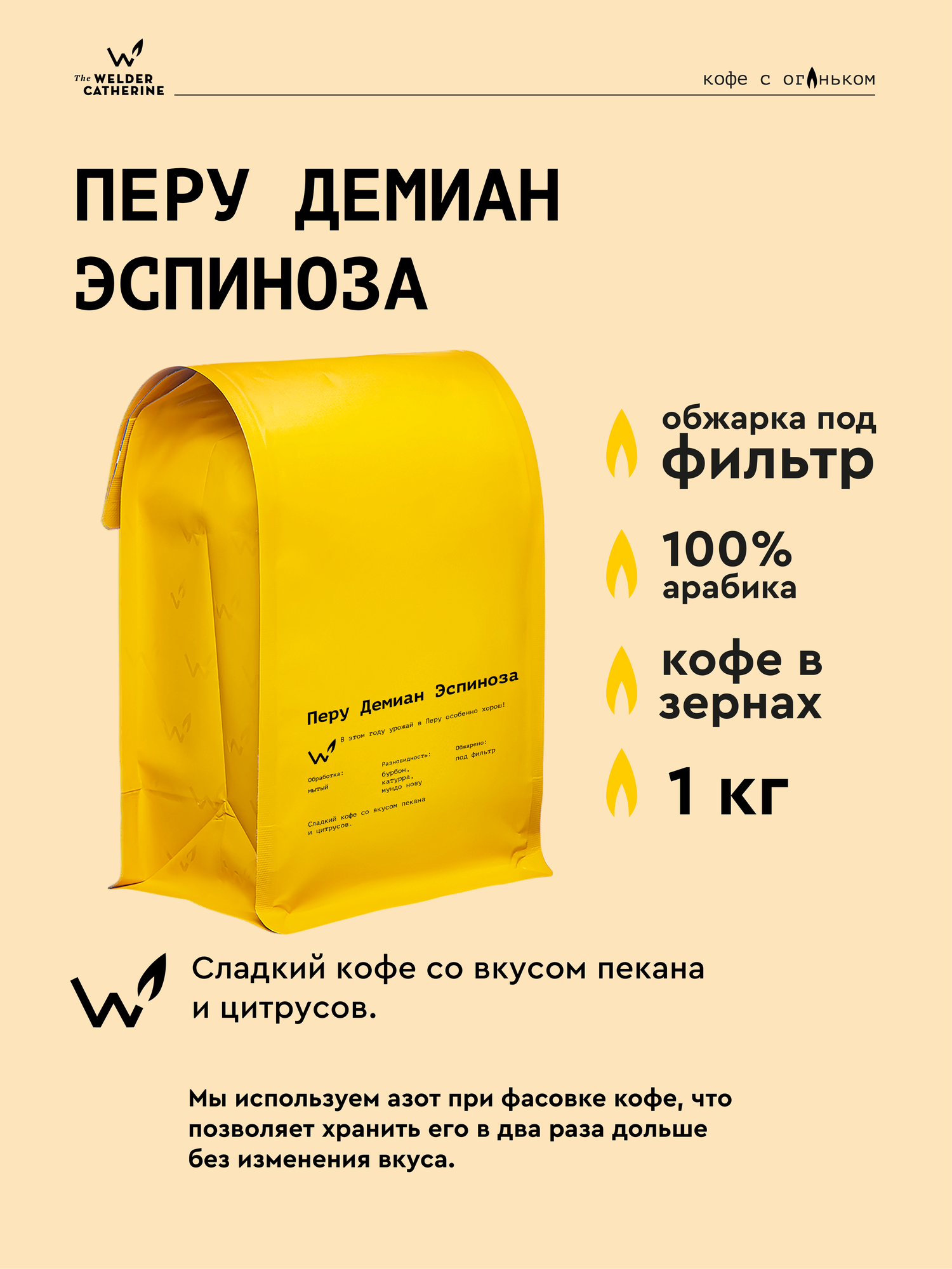 Кофе в зернах Сварщица Екатерина "Перу Демиан Эспиноза" под фильтр - 1 кг