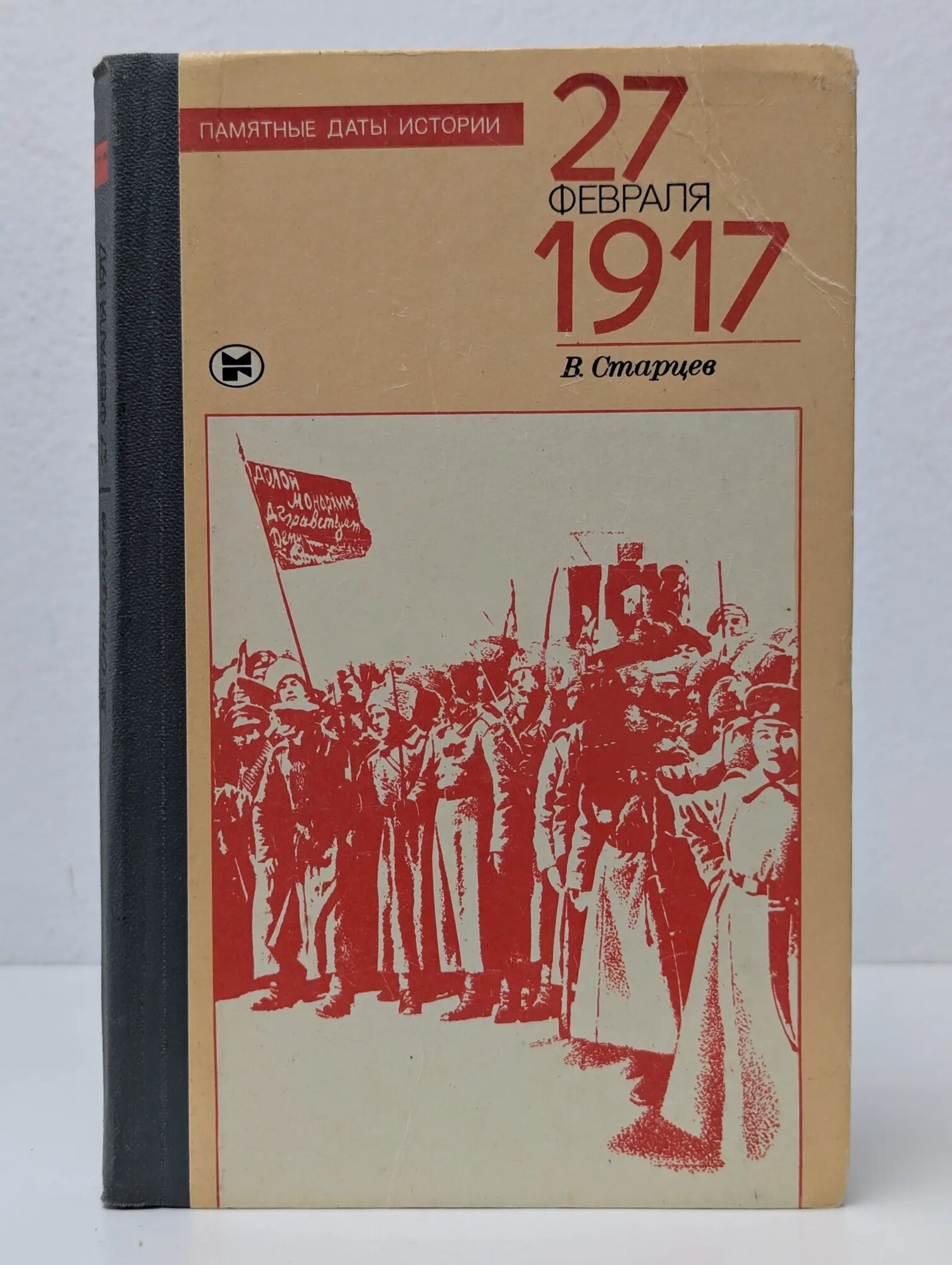 Памятные даты истории. 27 февраля 1917 Старцев Виталий Иванович 1984