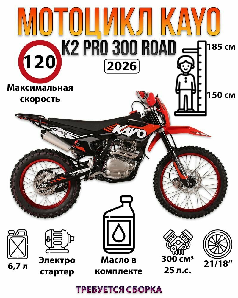 Мотоцикл KAYO K2 PRO 300 ROAD (4T PR300 PRO 21/18 2026) ПТС