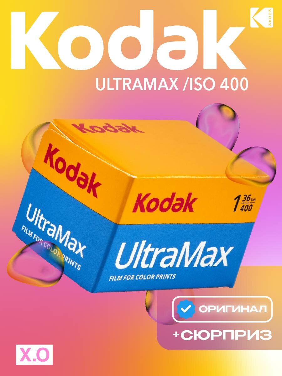 Фотоплёнка Kodak Ultramax 35 мм цветная негативная ISO 400 для фотоаппарата 36 кадров