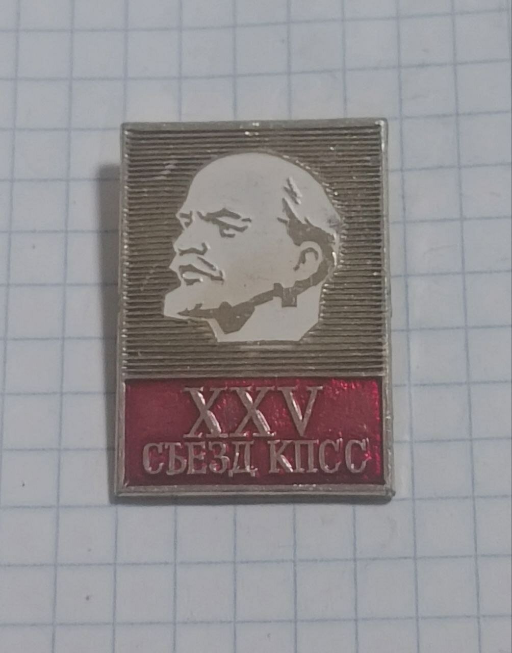 Значок "XXV съезд КПСС" с портретом Ленина