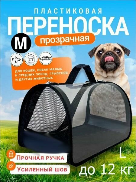 Переноска пластиковая обзорная M до 12 кг 45x26x26 см цвет черный