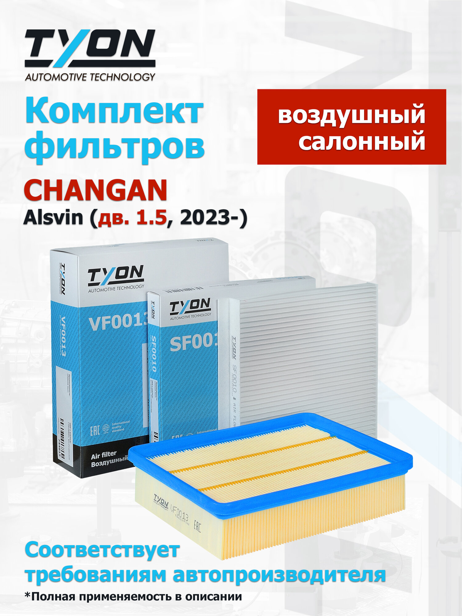 Комплект фильтров CHANGAN Alsvin (дв. 1.5, 2023-) Чанган Алсвин (воздушный, салонный)