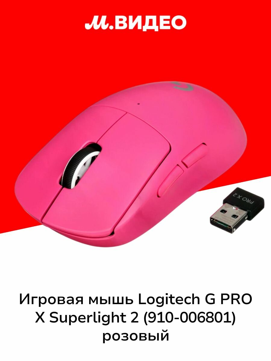 Игровая мышь Logitech G PRO X Superlight 2 (910-006801) розовый