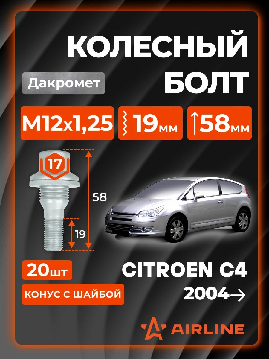 Болты колесные M12x1,25x19x58 для Citroen C4 Coupe LA_ (11.04 - 07.11) конус с шайбой, ключ 17, дакромет 20 штук /комплект болтов на Ситроен С4 Купе AIRLINE ABLT307