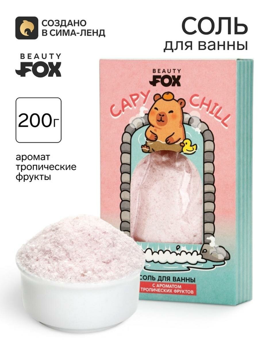 Соль для ванны Beauty Fox CapyChill, расслабляющий эффект, фруктовый аромат, ассорти, 200г