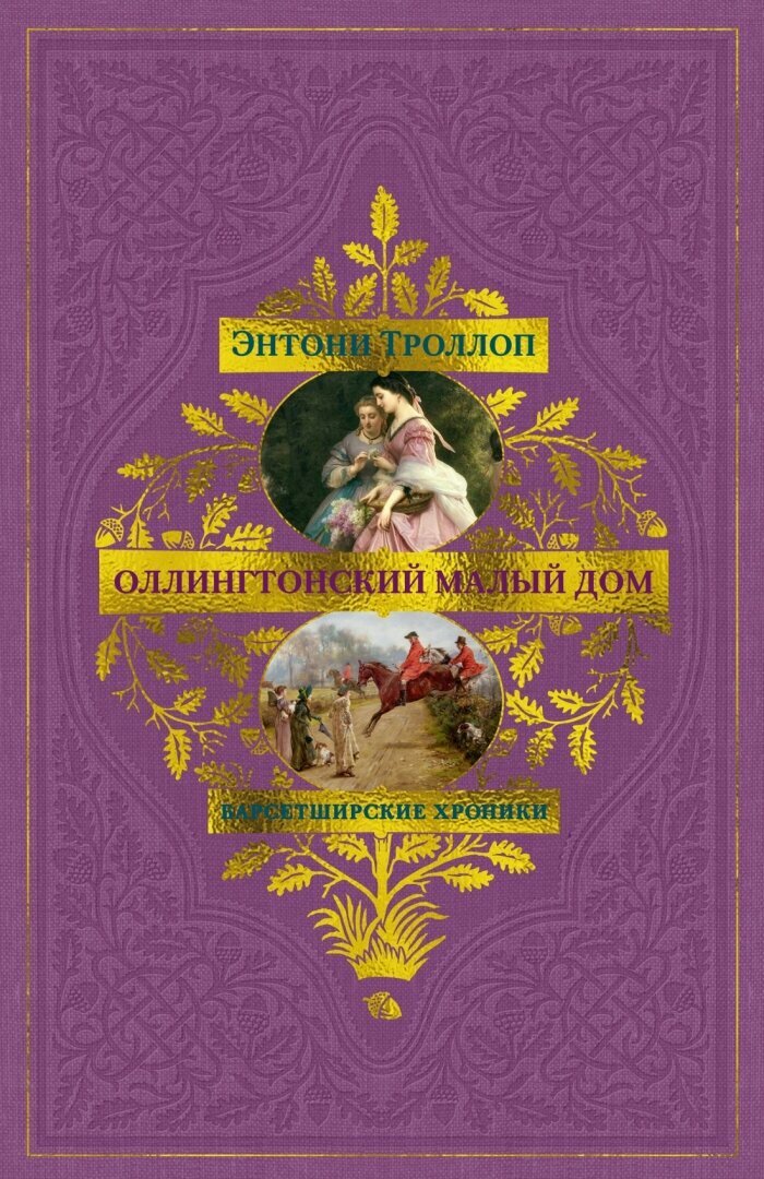 Барсетширские хроники. Кн. 4. Оллингтонский Малый дом