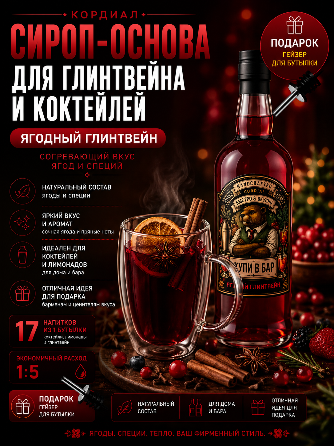 Основа для коктейлей "Ягодный глинтвейн" от "Купи в бар", 700 мл