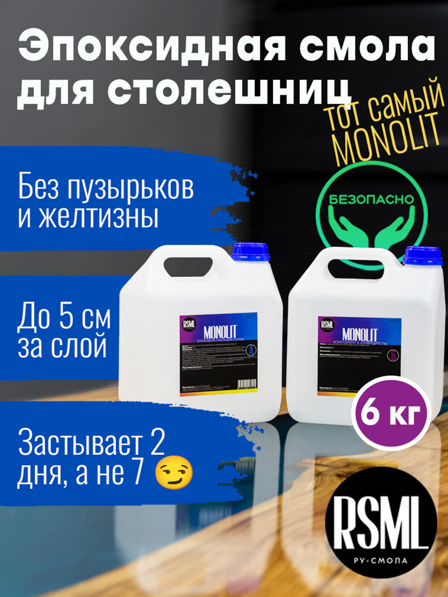 Эпоксидная смола прозрачная для столешниц и заливки MONOLIT, толстослойная до 5 см, 6 кг