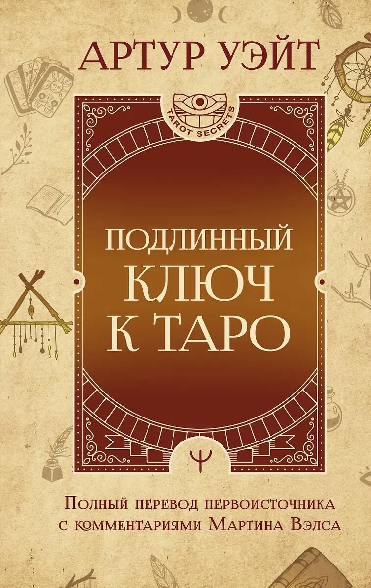 Практическое пособие АСТ Подлинный ключ к Таро Уэйт Артур, 2024 г