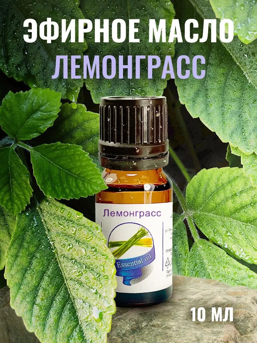 Лемонграсс, 10 мл - эфирное натуральное масло