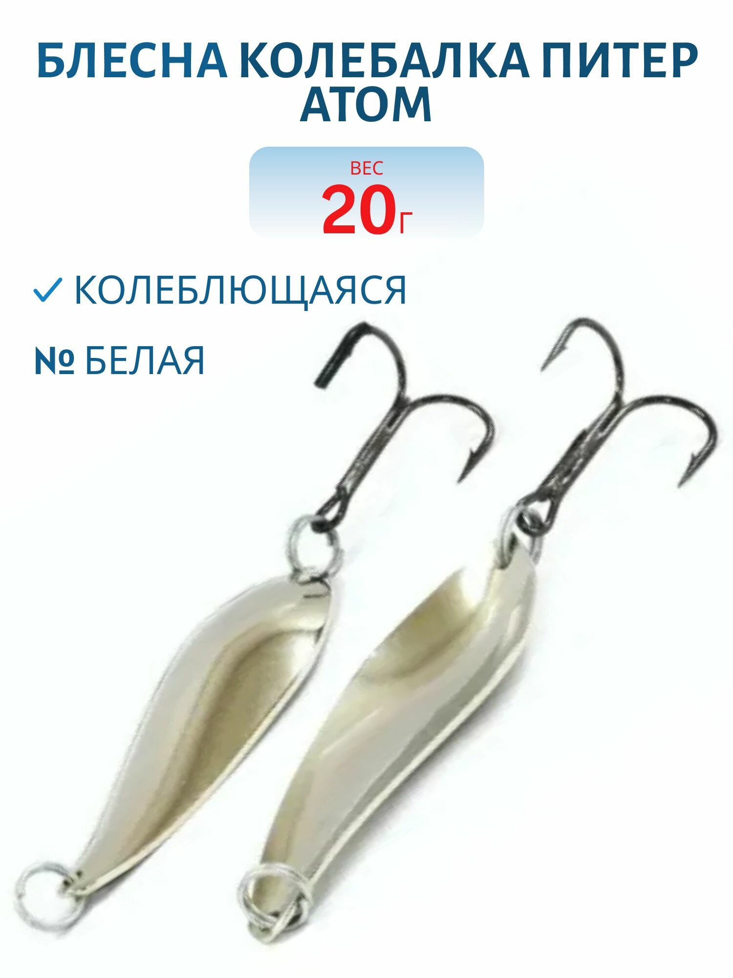 Блесна Колебалка Питер Атом, вес 20 гр, белая