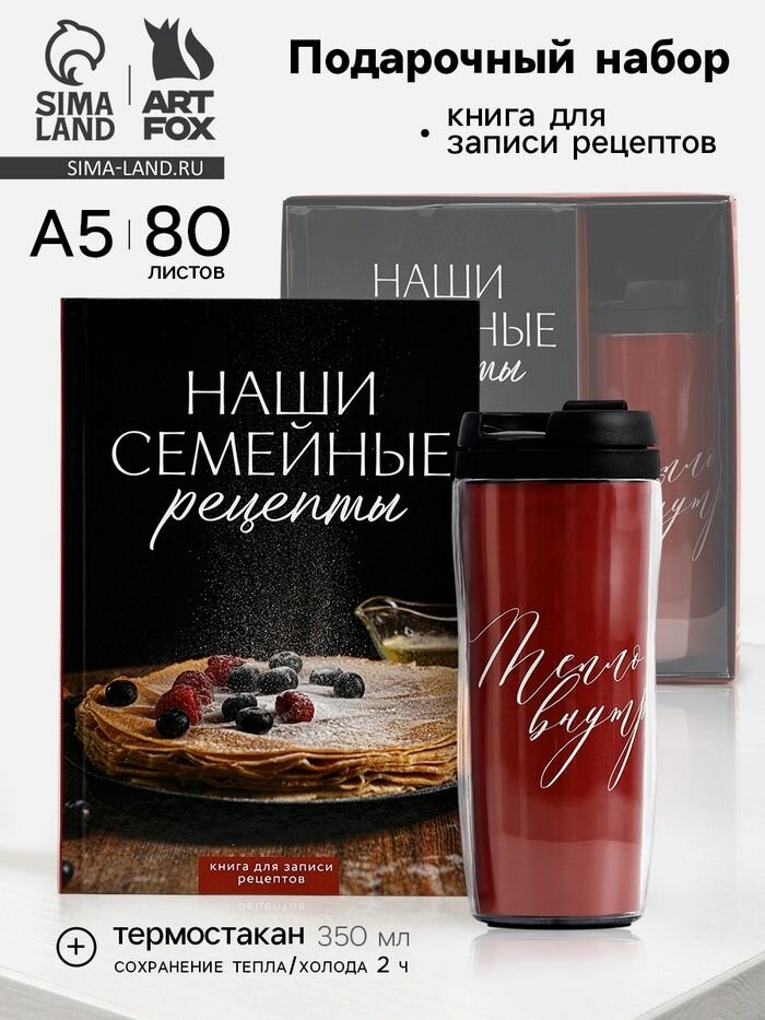 Подарочный набор: Книга для записи рецептов А5, 80 л, термостакан 350 мл Семейные рецепты