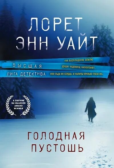 Уайт Лорет Энн: Голодная пустошь