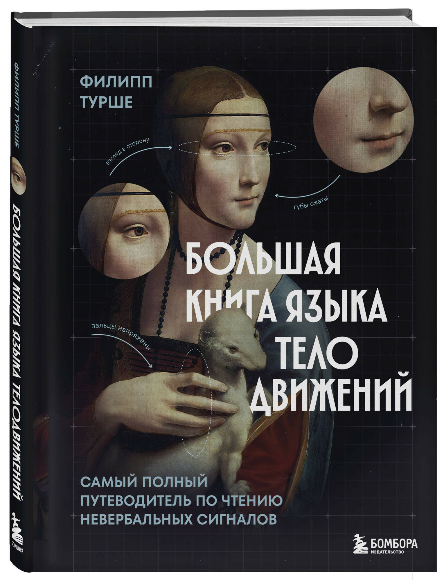 Большая книга языка телодвижений: Самый полный путеводитель по чтению невербальных сигналов