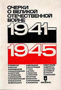 1941-1945. Очерки о Великой Отечественной войне