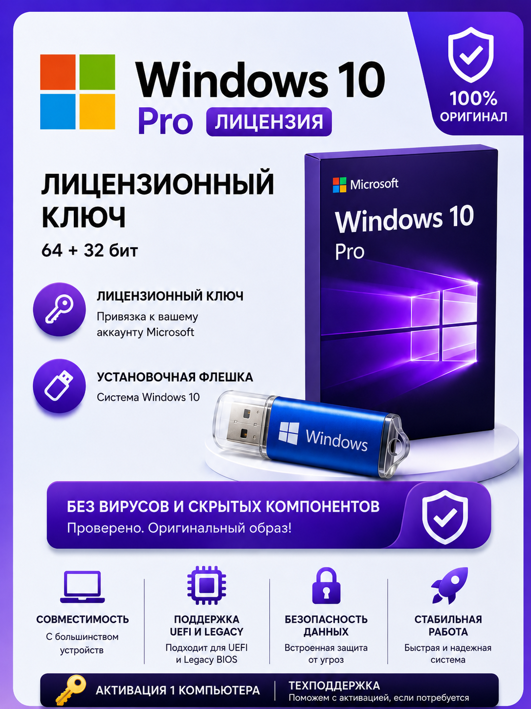 Microsoft Windows 10, с ключом активации Установочная флешка