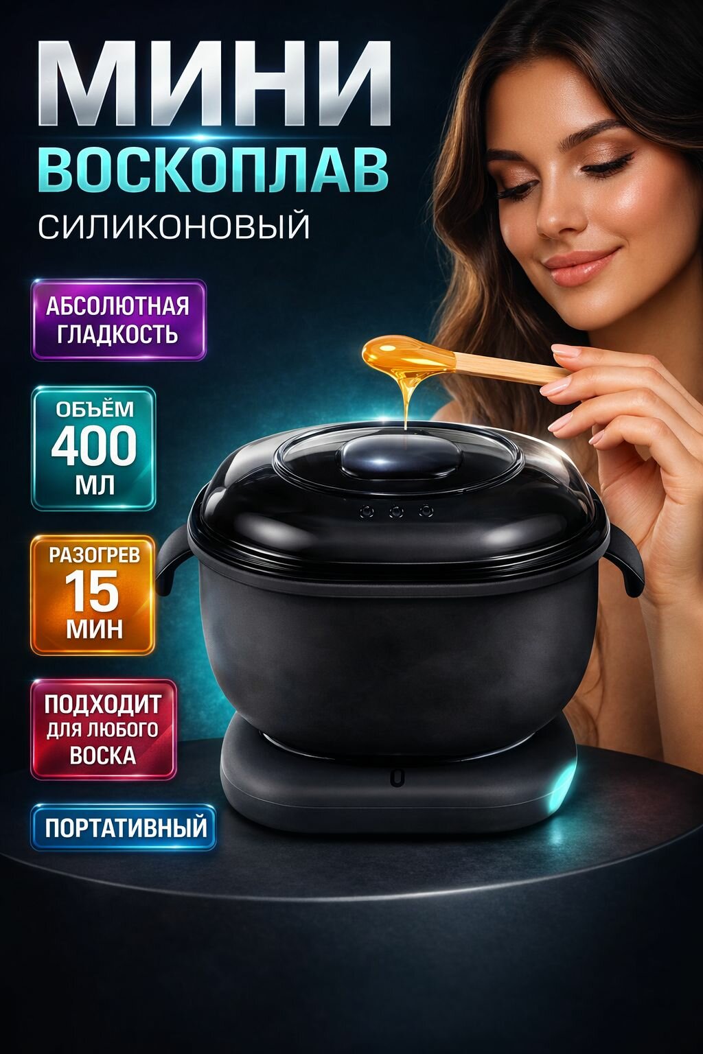 Воскоплав баночный для депиляции / восковое удаления волос на лице и теле, с терморегулятором / Портативный чаша 400 мл