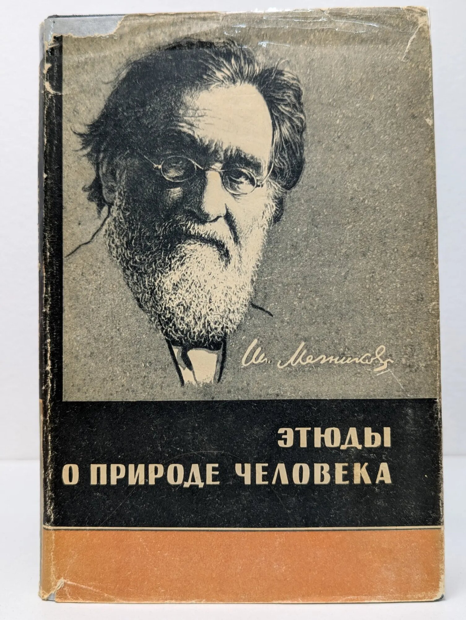 Этюды о природе человека Мечников Илья Ильич 1961