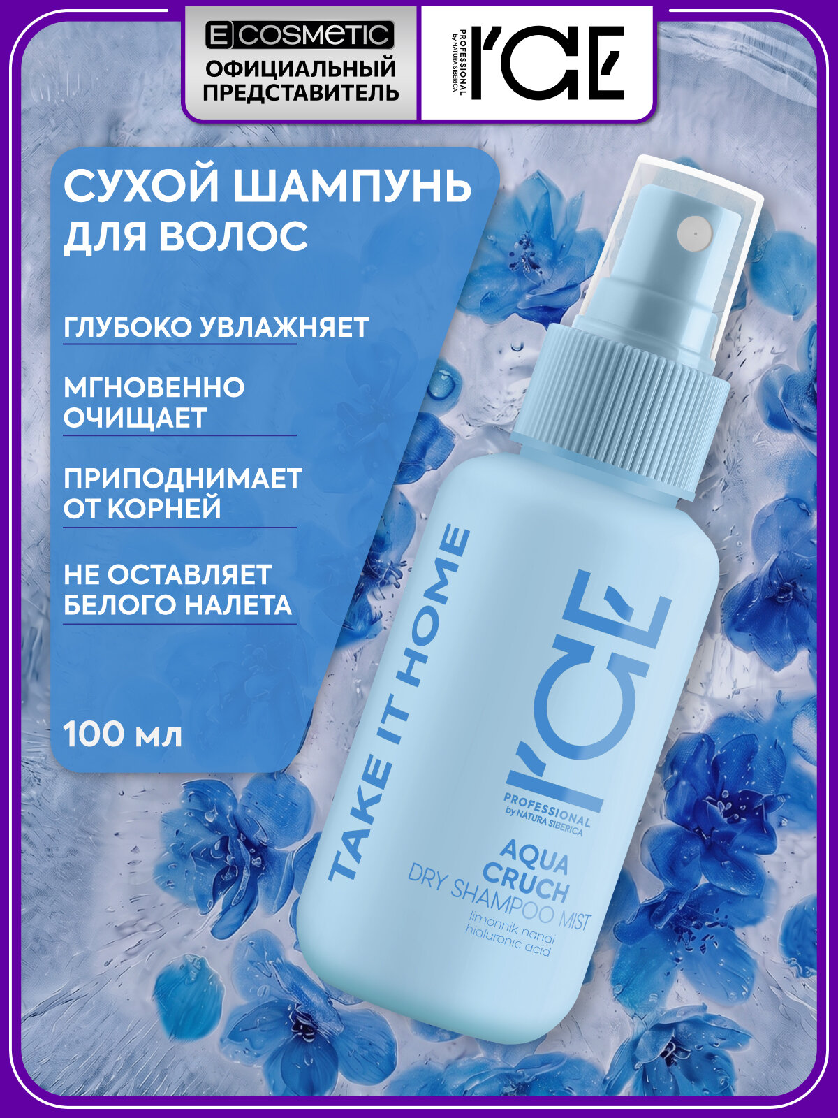 Жидкий сухой шампунь для волос ICE PROFESSIONAL Aqua Cruch 100 мл