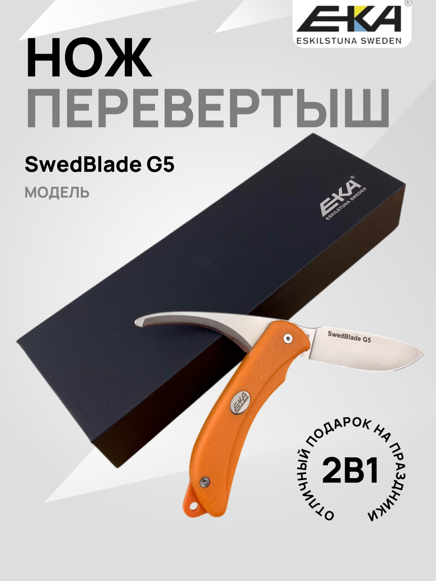 Нож перевертыш EKA SwedBlade G5, сталь Alleima 12C27, оранжевый