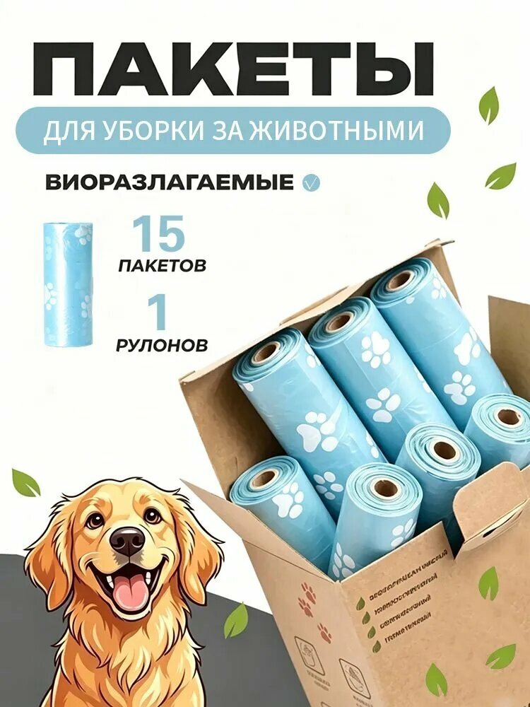 Пакеты для уборки экскрементов собак биоразлагаемые,1 рулонов 15 шт,