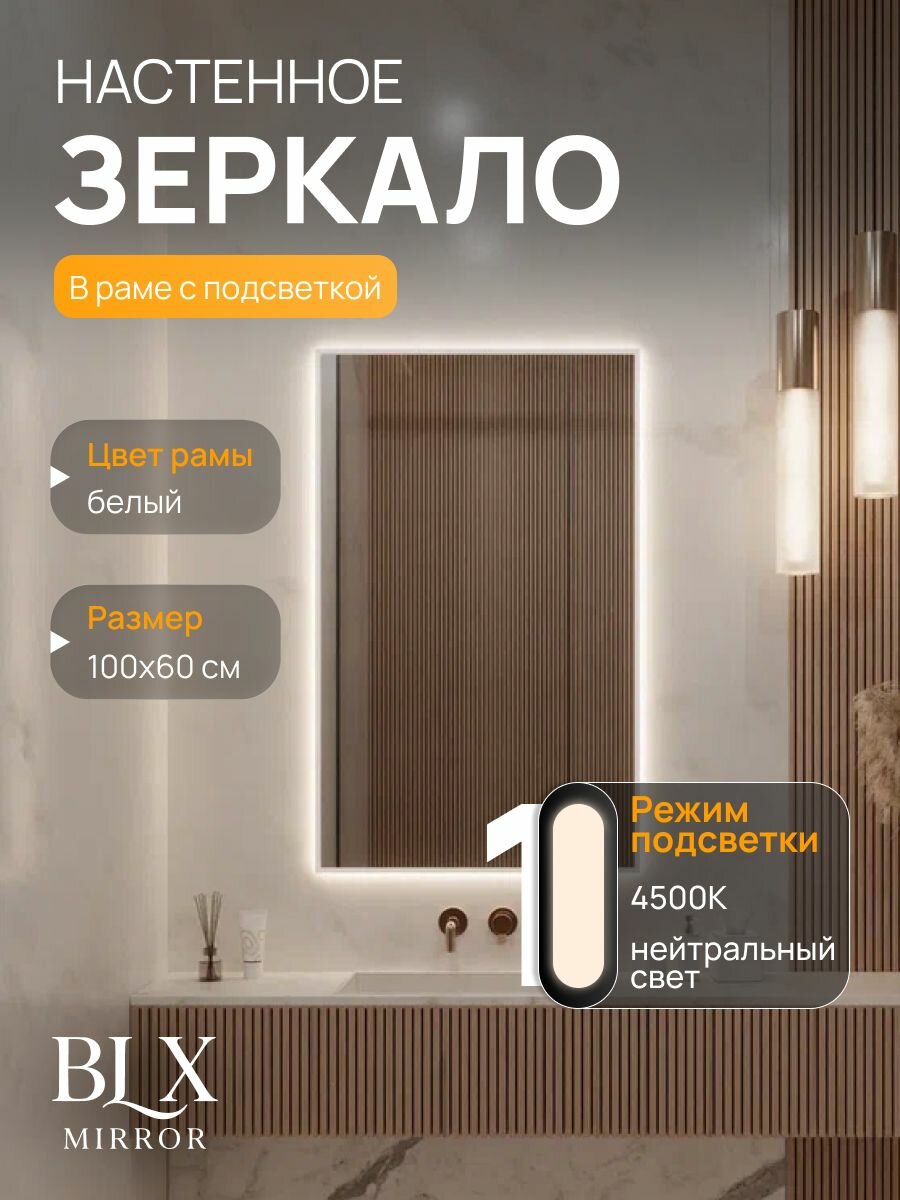 Зеркало в ванную 100х60 см. белое с подсветкой. Свет: Нейтральный белый 4500К. В алюминиевой раме настенное BLX MIRROR