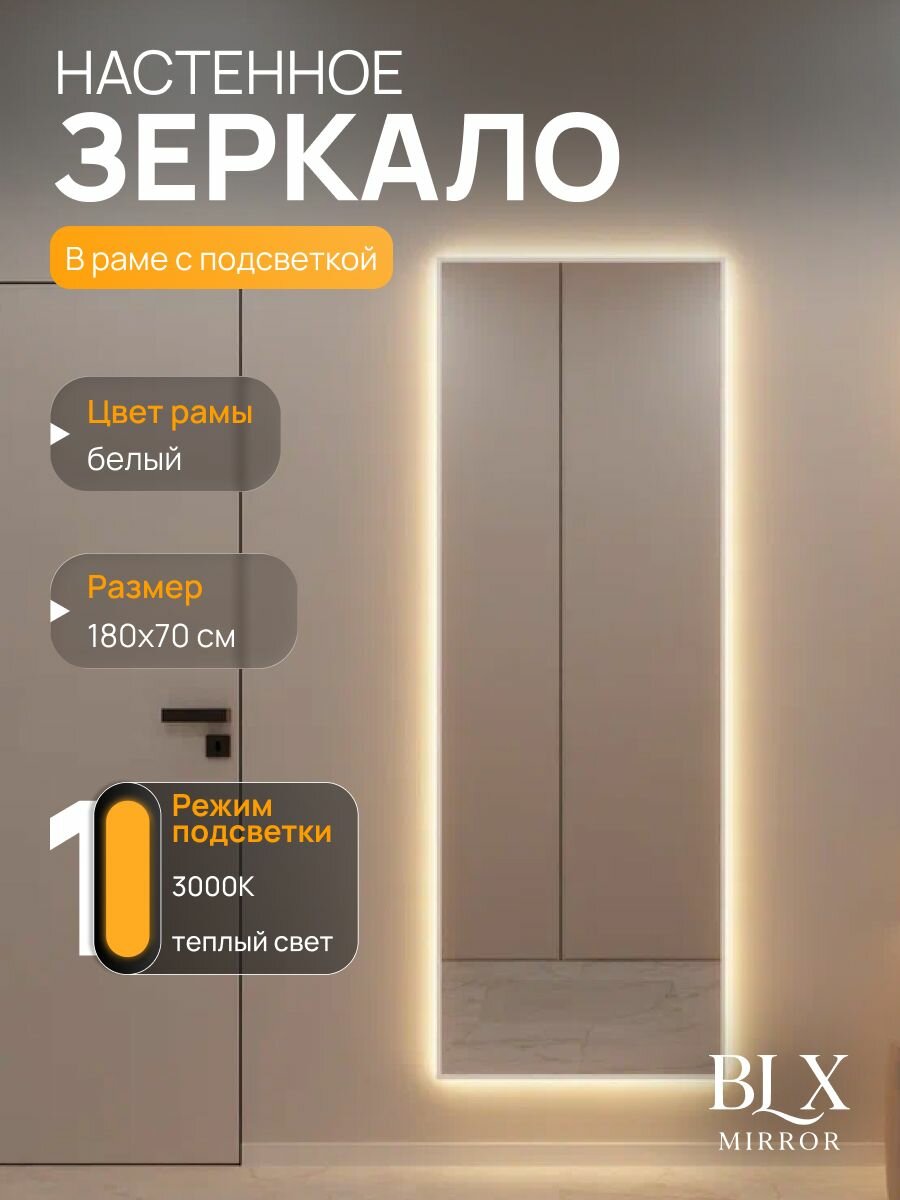 Зеркало настенное 180х70 см. BLX MIRROR с подсветкой в алюминиевой раме. Свет: Теплый белый 3000К, Белое