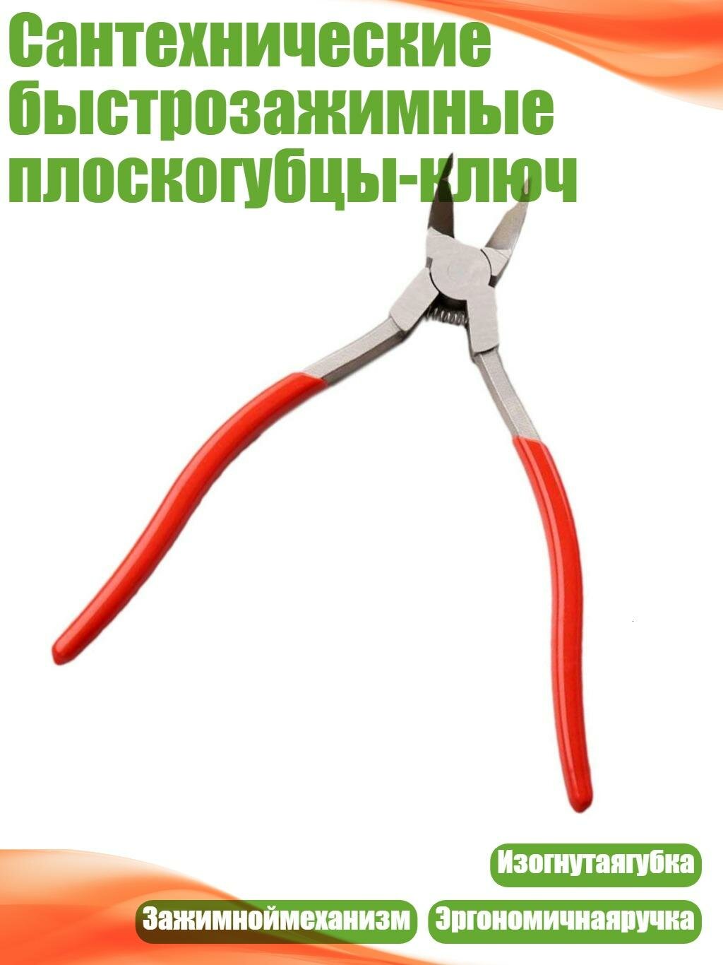 Сантехнические быстрозажимные плоскогубцы-ключ