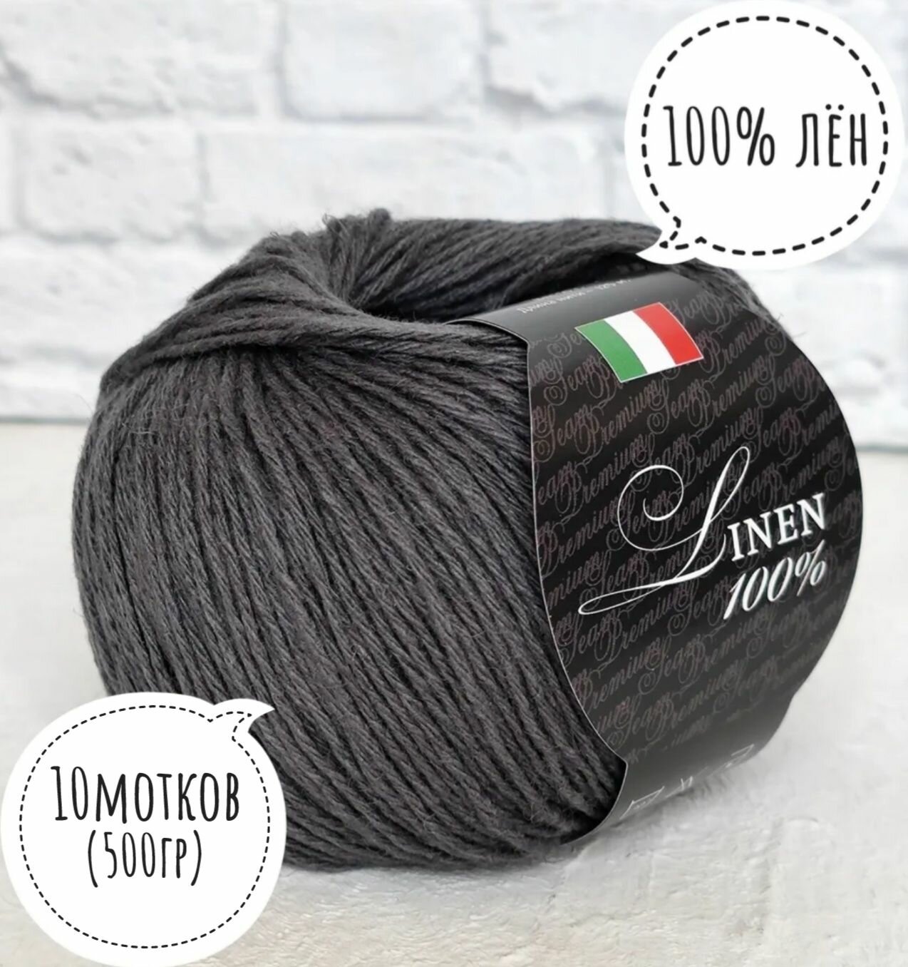 Лён 100% SEAM (мягкий) 50гр*125м*10шт тёмно-серый №11