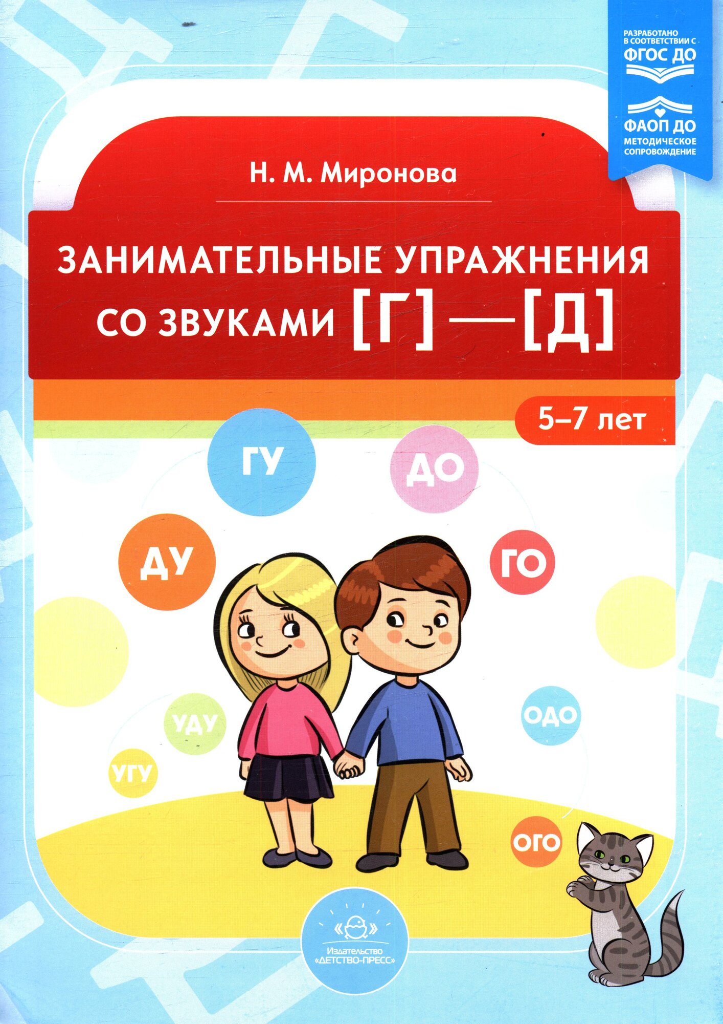 Занимательные упр. со звуками [г]-[д] 5-7 лет (Миронова Н. М.) Фаоп ФГОС