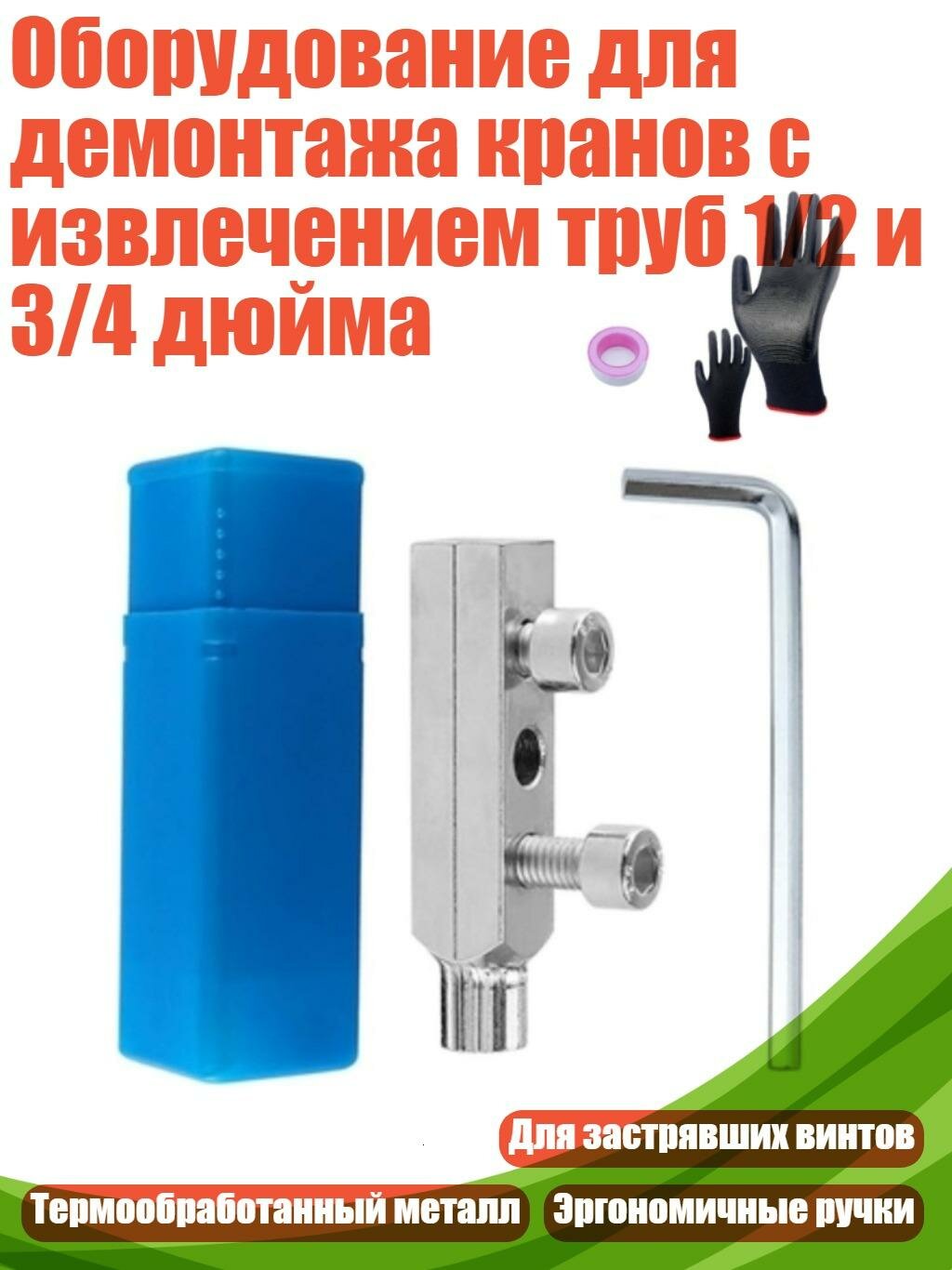 Оборудование для демонтажа кранов с извлечением труб 1/2 и 3/4 дюйма
